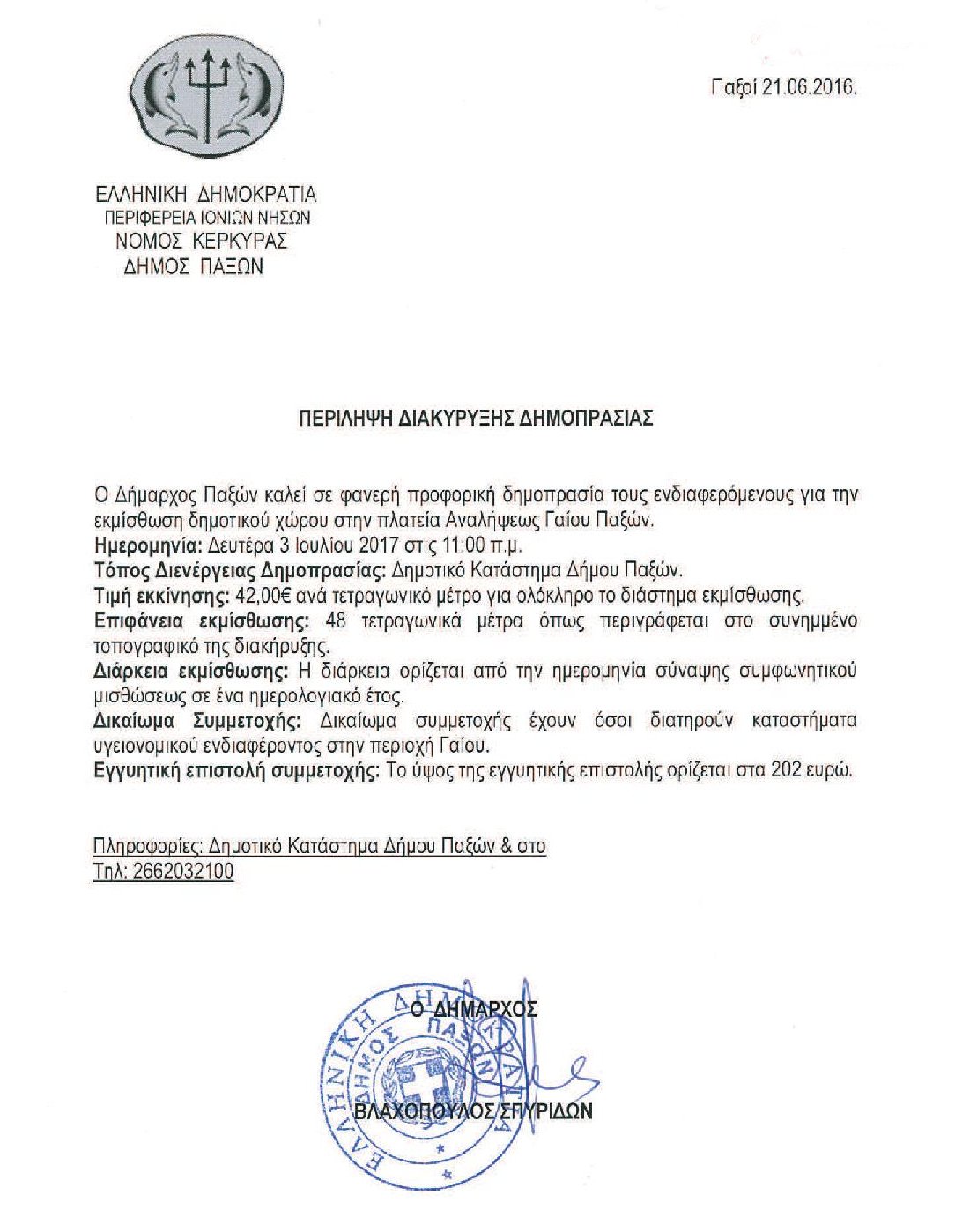 Περίληψη διακήρυξης δημοπρασίας για εκμίσθωση χώρου